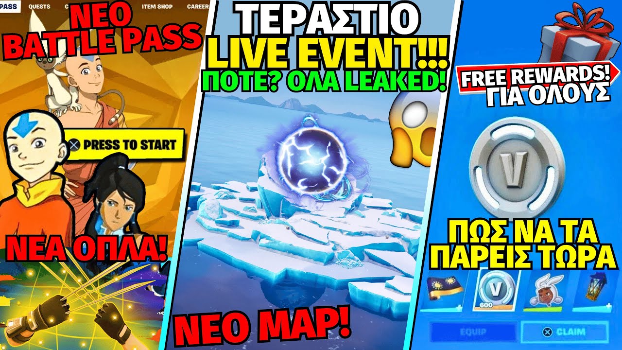 ΝΕΟ BATTLE PASS, MAP & ΟΠΛΑ! EVENT ΣΕ ΛΙΓΕΣ ΜΕΡΕΣ! 😱 6 FREE REWARDS ...