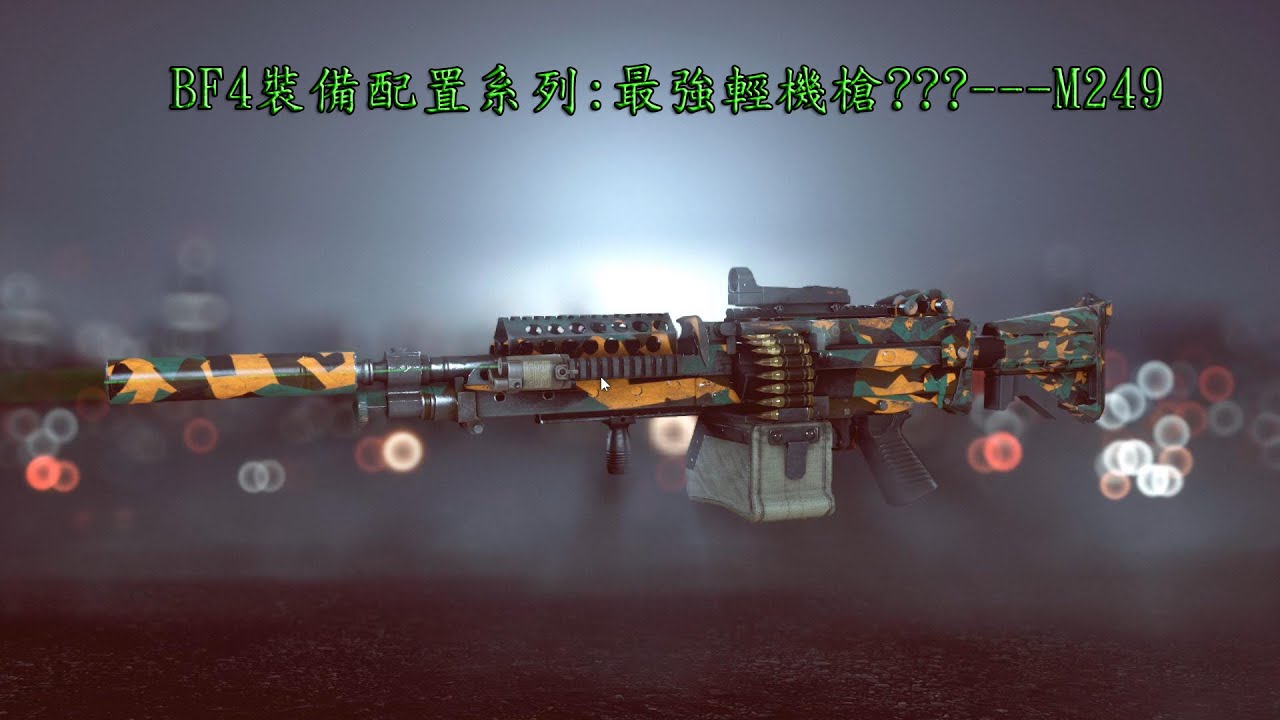 BF4裝備配置系列:最強輕機槍???---M249 - YouTube