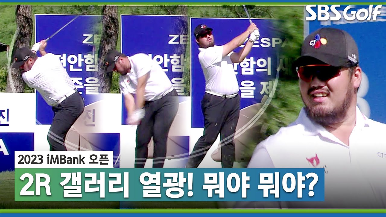 [2023 KPGA] 구경하는 갤러리가 더 좋아하는 정찬민 플레이_iMBANK 오픈 2R - YouTube