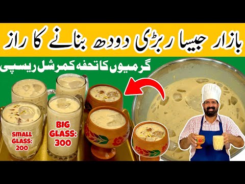 Rabari Doodh Recipe - Healthy Drink For Summer🌞 - (Temperature 45°) ربڑی دودھ - BaBa Food RRC