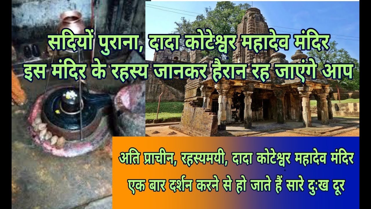 Balaghat Lanji में महादेव का सदियों पुराना रहस्मयी मंदिर कोटेश्वर धाम ...