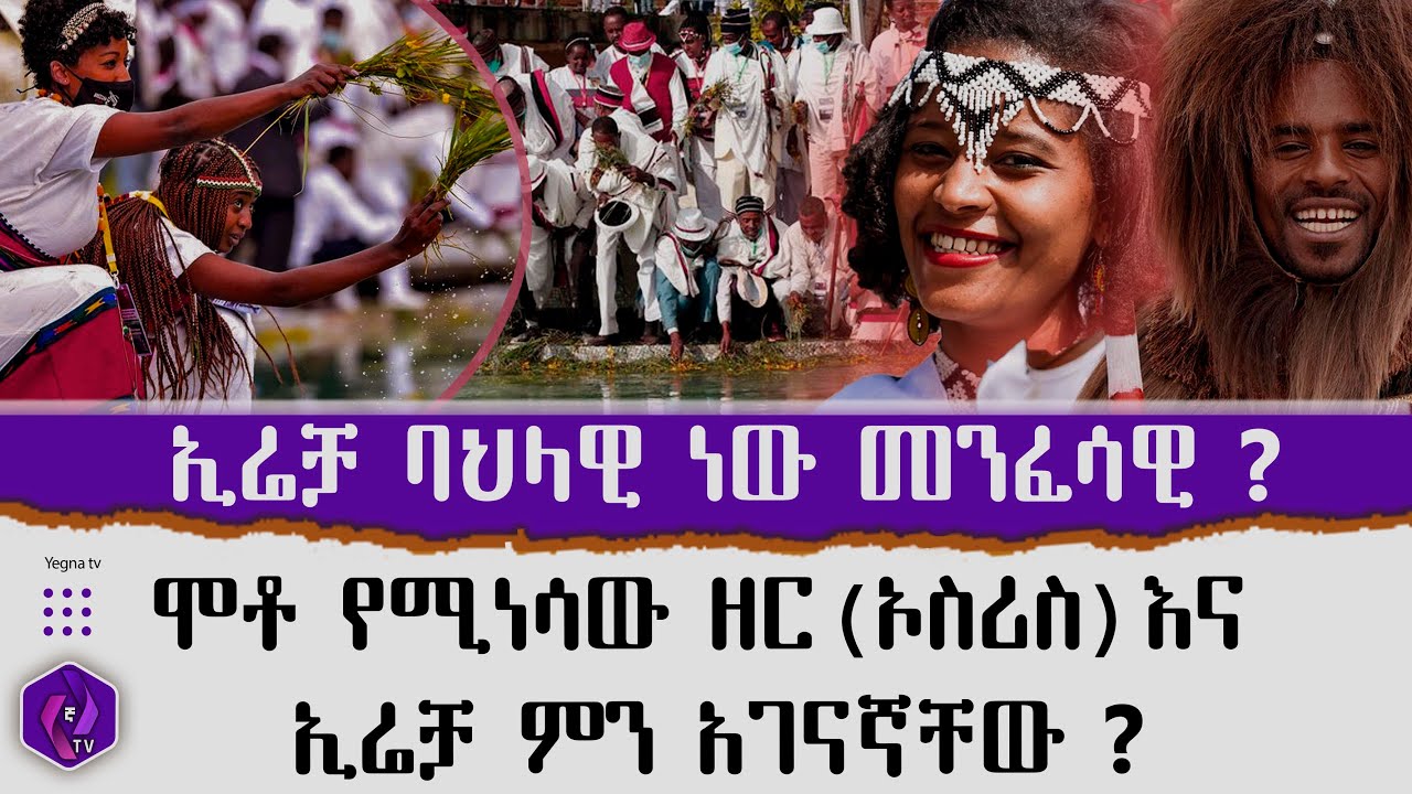 ሞቶ የሚነሳው ዘር(ኦስሪስ) እና ኢሬቻ ምን አገናኛቸው?? ኢሬቻ ባህላዊ ነዉ መንፈሳዊ?? | Irreechaa ...
