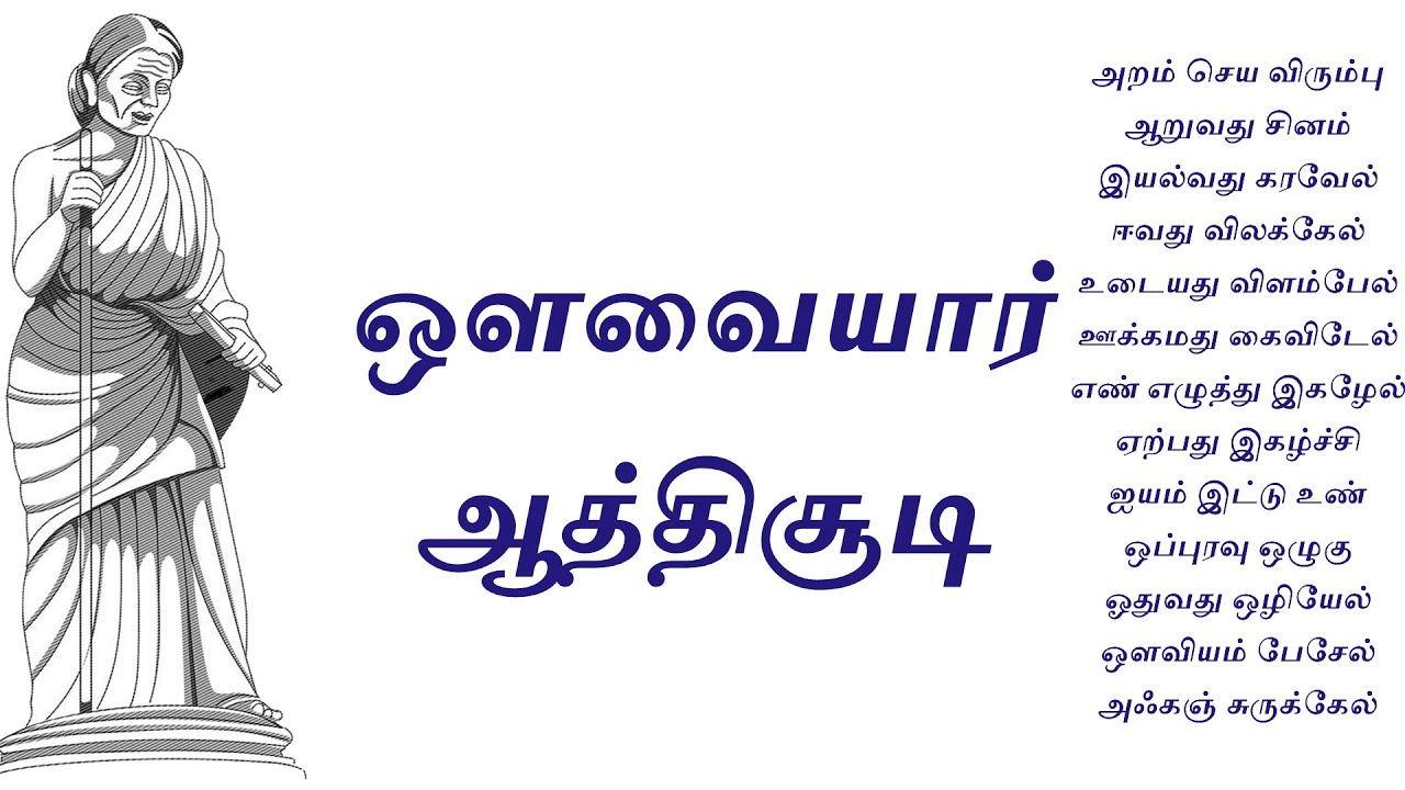 Avvaiyar Aathichudi in Tamil | பேச்சு போட்டி ஔவையார் ஆத்திசூடி | Lets ...