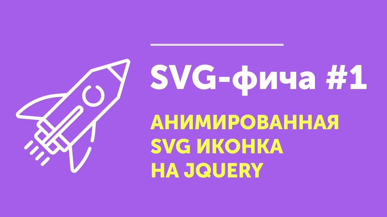 SVG фичи #1 Анимированные SVG иконки | Animate SVG icons jQuery - YouTube