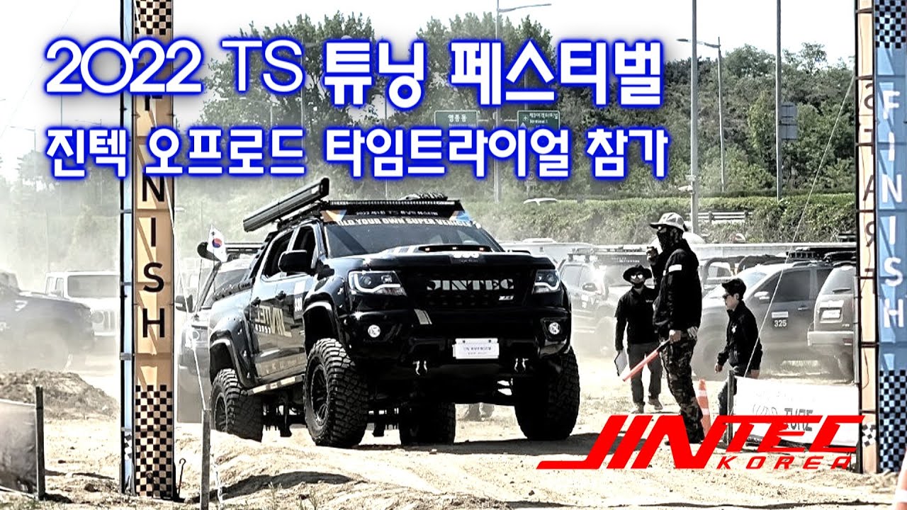 진텍코리아 2022 제1회 Ts 튜닝 페스티벌 쉐보레 콜로라도 오프로드 타임트라이얼 참가 Youtube