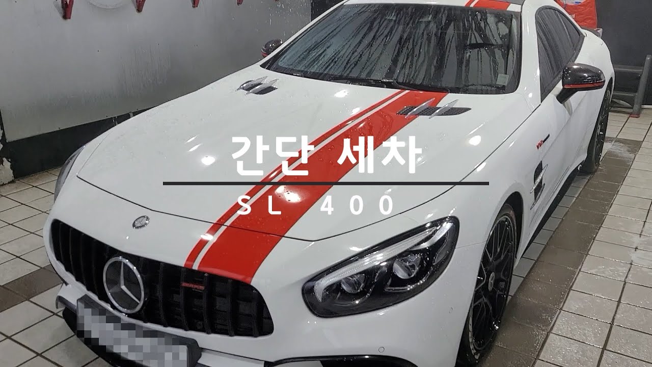 얼렁뚱땅 세차 하기 브이로그벤츠 Sl 셀프 세차 배기음드라이브 Youtube