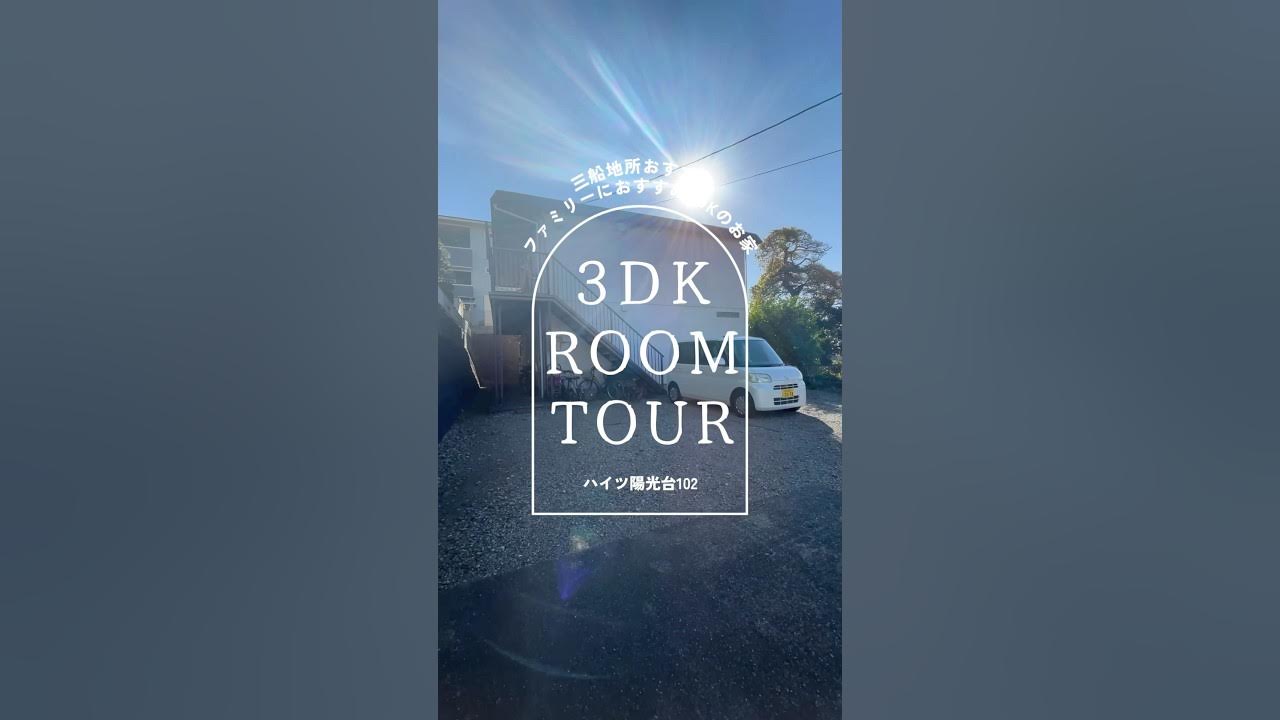 【入居者募集】 ハイツ陽光台102 【3DK】 - YouTube