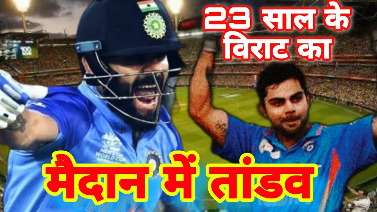 23 ke virat ka maidan Mai tandav dekh Puri duniya hairan rah gayi 23 ...