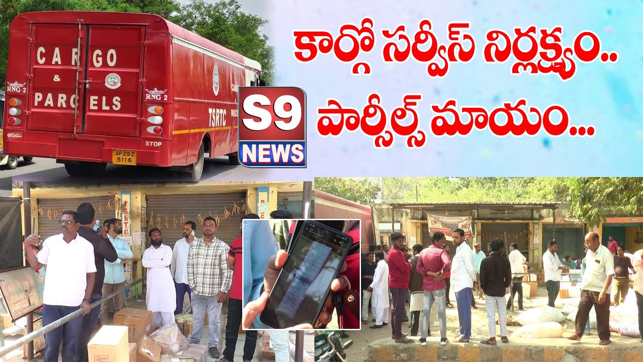 S9 NEWS MBNR l కార్గో సర్వీస్ నిర్లక్ష్యం.. పార్సిల్స్ మాయం - YouTube