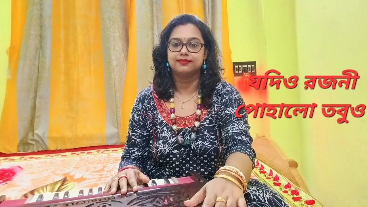 যদিও রজনী পোহালো তবুও || Jodio Rajani Pohalo Tobuo|| Lata Mongheskar ...