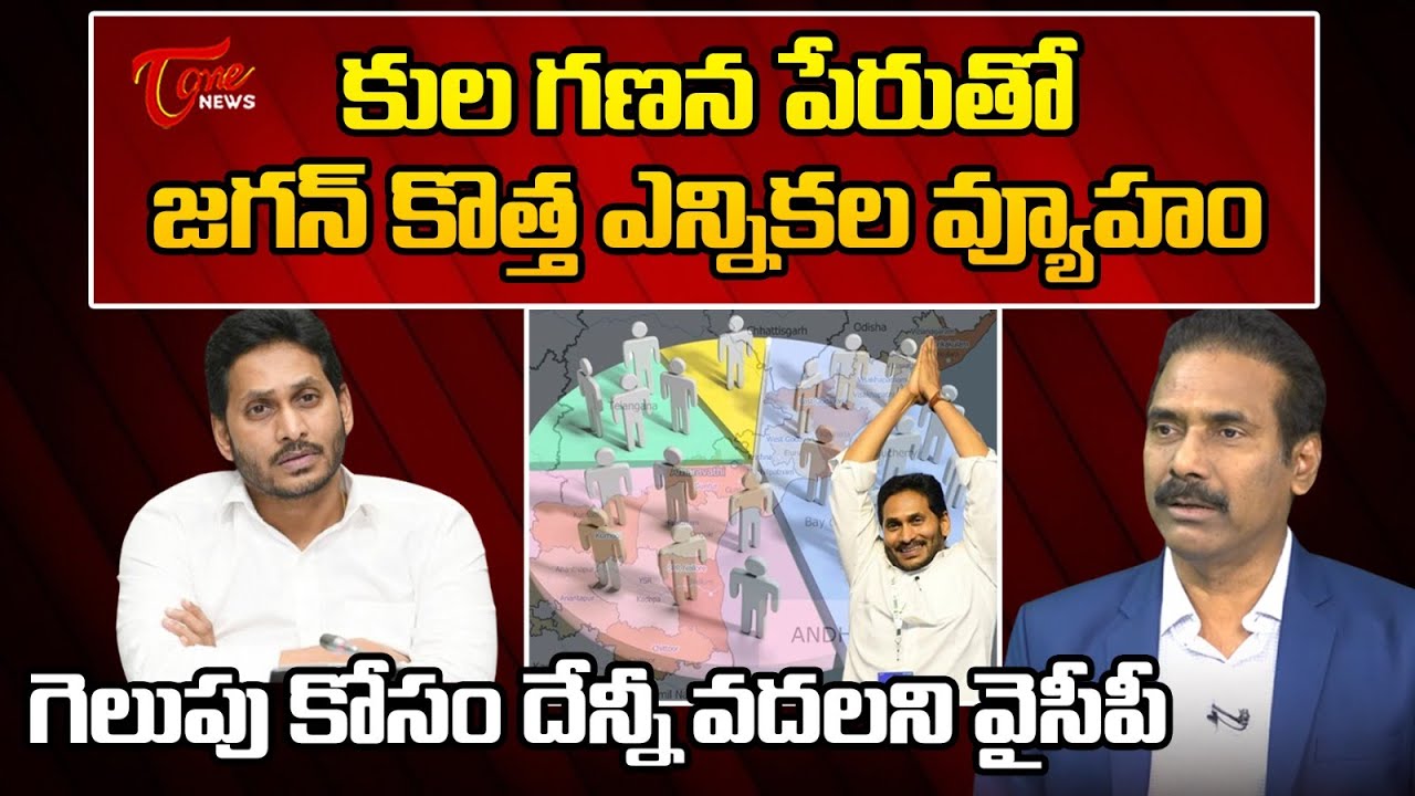 Sr Journalist Kandula Ramesh Analysis on YS Jagan Caste Census | TOne News - YouTube