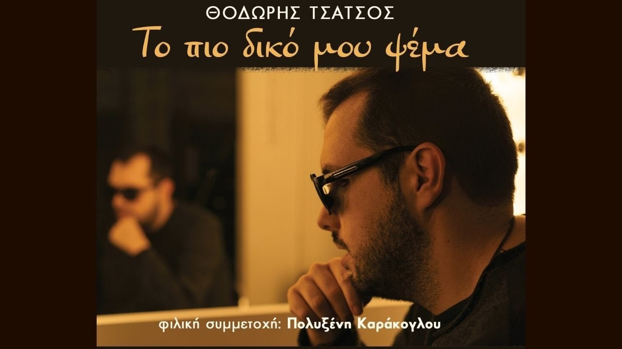 Πολυξένη Καράκογλου - Ξόρκι | Polikseni Karakoglou - Ksorki (Official ...