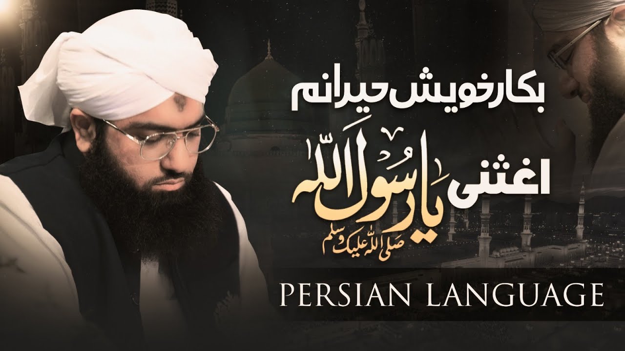 Bakaar-e-Khaish Hairaanam Aghisni Ya Rasool Allah | Kalam in Farsi ...