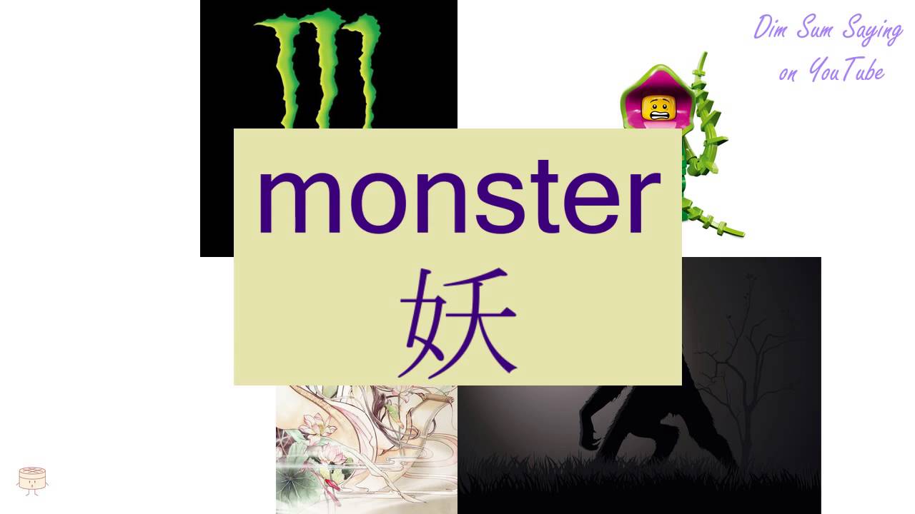 "MONSTER" in Cantonese (妖) - Flashcard - YouTube