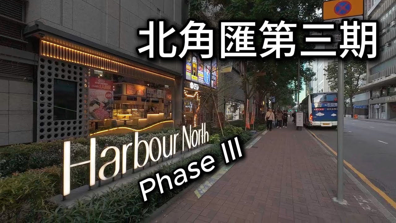 香港北角匯第三期 Harbour North Phase III - YouTube