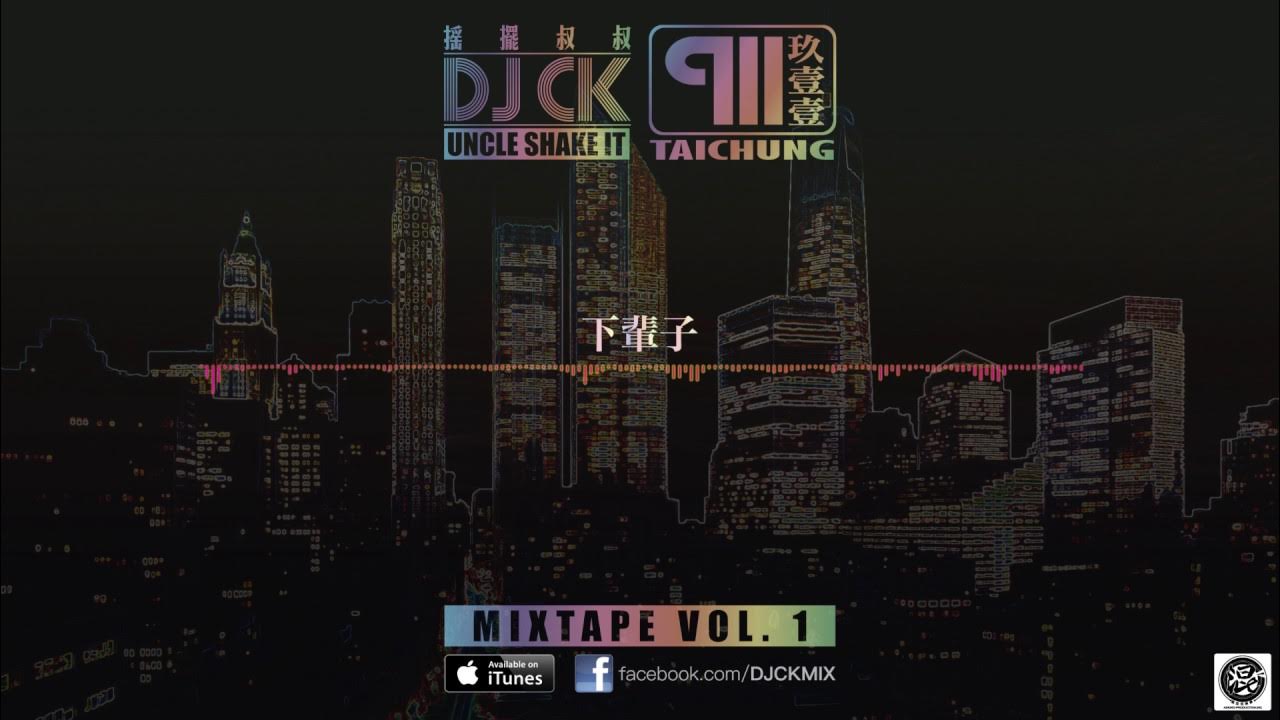 DJ CK a.k.a 搖擺叔叔 x 911玖壹壹 -下輩子 (2016 New Remix) - YouTube Music