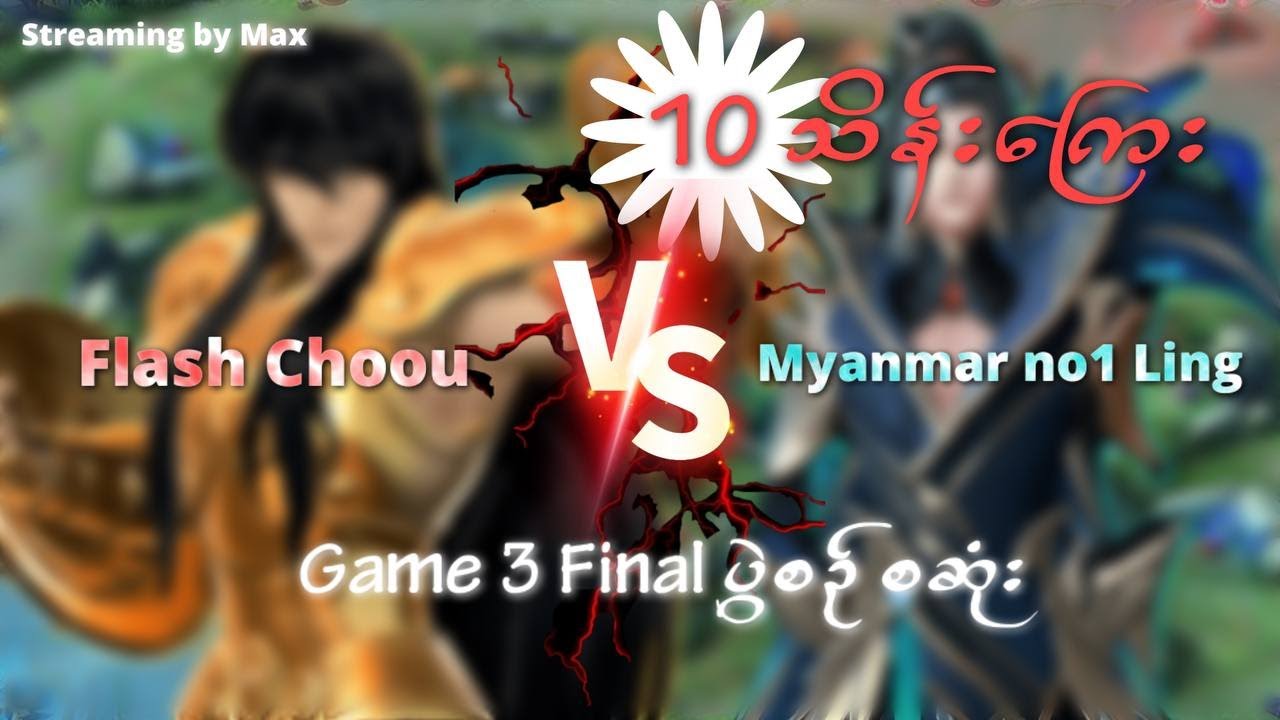 Flash chou တို sq vs မြန်မာနံပါတ် (၁)ling တိုရဲ့Sq (နိုင်ကြေး၁၀သိန်းက ...