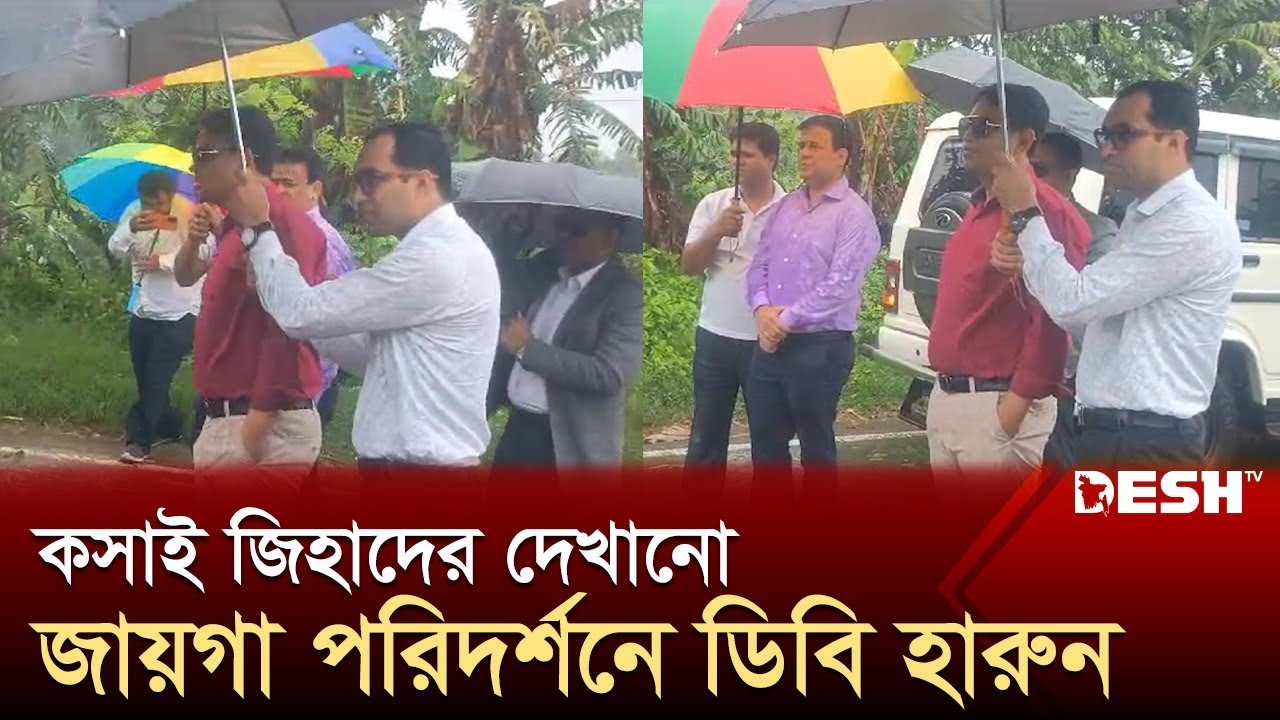 এমপি আনার খু-ন: কসাই জিহাদের দেখানো জায়গা পরিদর্শনে ডিবি হারুন |MP ...