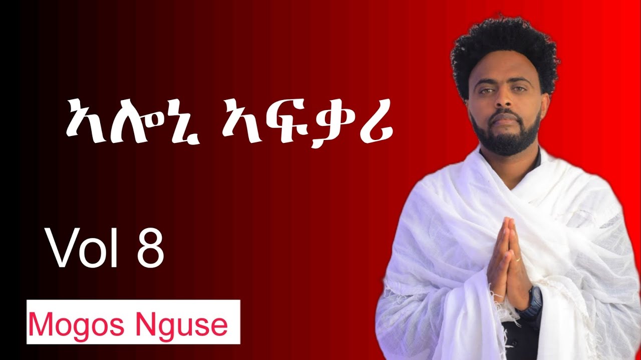 ኣሎኒ ኣፍቃሪ Mogos Nguse vol 8 - YouTube