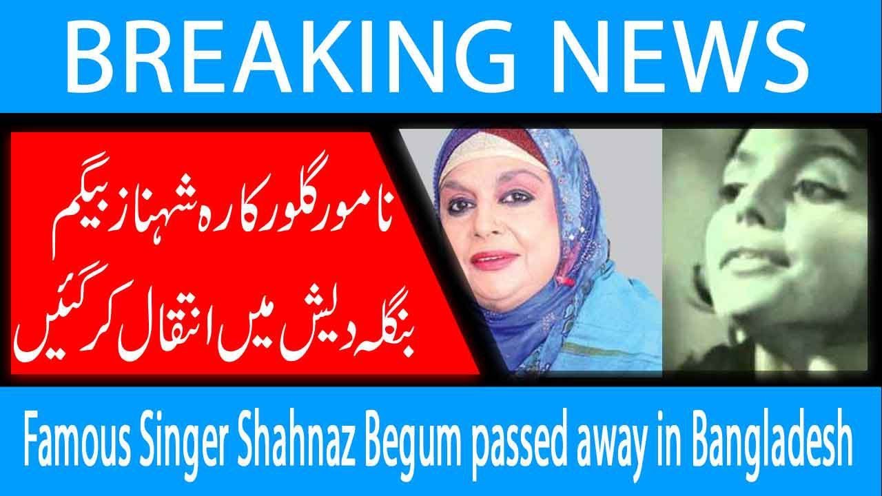 Famous Singer Shahnaz Begum passed away in Bangladesh | 24 March 2019 ...