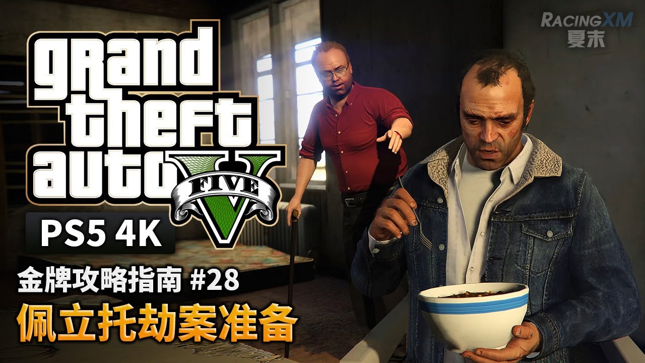 【GTA5 PS5】金牌攻略解說 #28 佩立托劫案准備 - YouTube