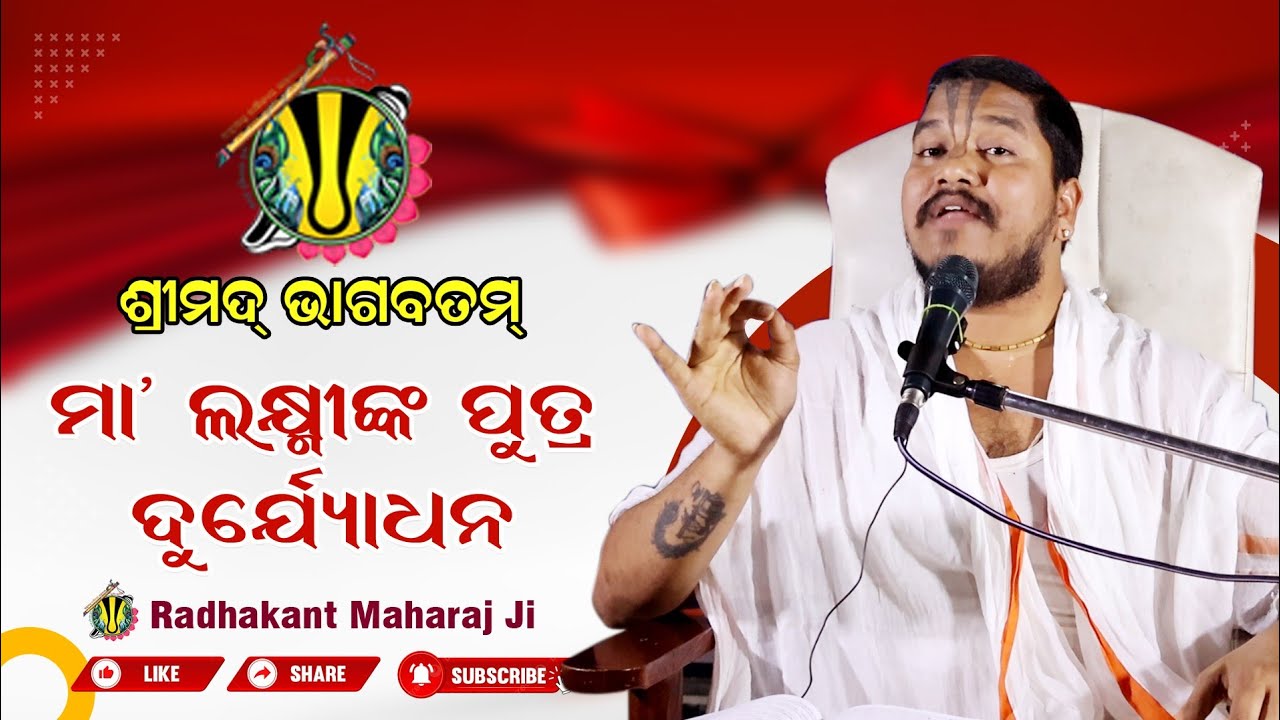 MAA LAXMINKA PUTRA DURYODHANA // ଶ୍ରୀମଦ୍ ଭାଗବତମ୍ // RADHAKANT MAHARAJ ...
