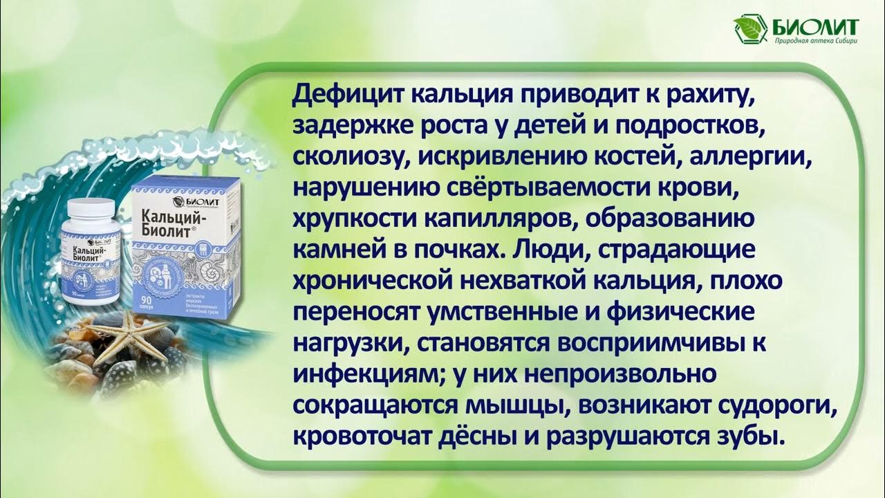 Такой необходимый элемент! Кальций Биолит - YouTube