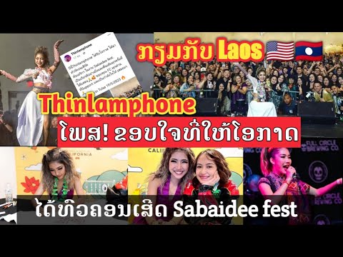 Thinlamphone ກຽມກັບ Laos 🇺🇸🇱🇦ໂພສ ຂອບໃຈຜູ້ໃຫຍ່ໃຫ້ໂອກາດ ທົວຄອນເສີດ Sabaidee fest 2023 - YouTube