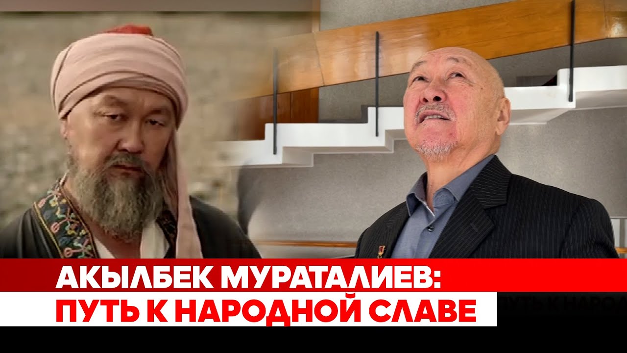 Акылбек Мураталиев Путь к народной славе Youtube