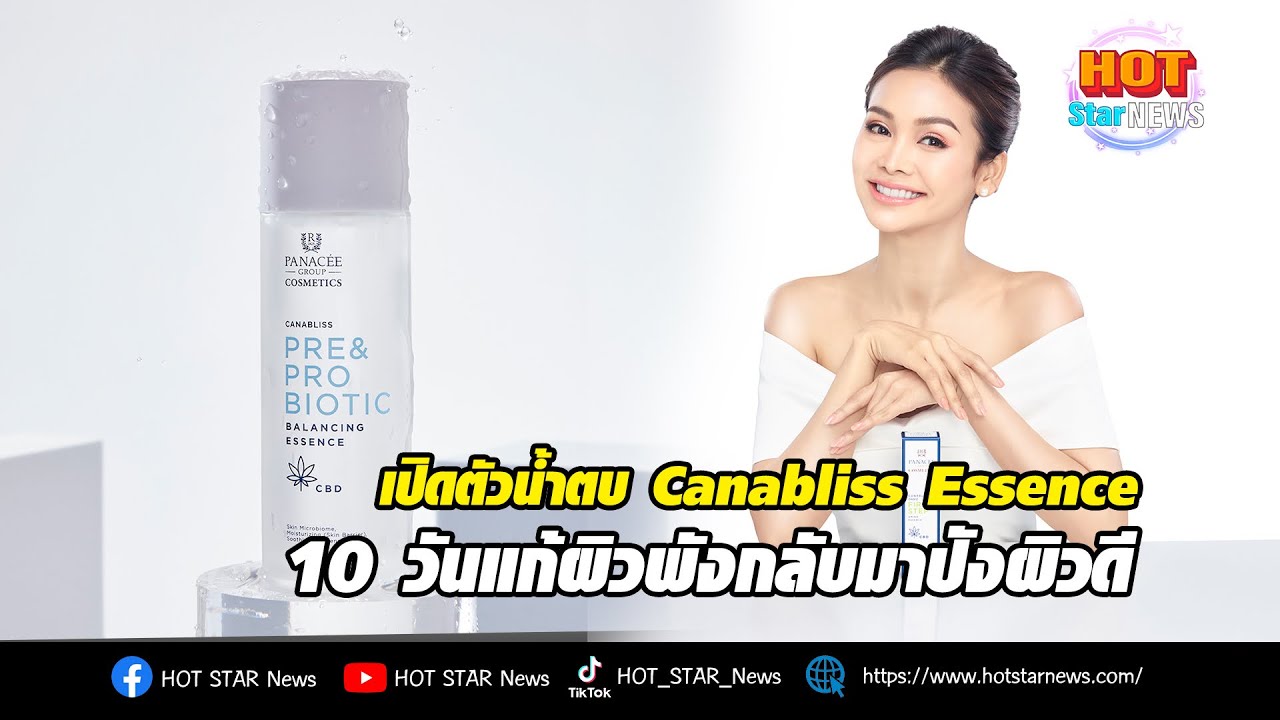 เปิดตัวผลิตภัณฑ์ CBD Skincare สู่น้ำตบ “Canabliss Essence” คว้า อิงฟ้า ...