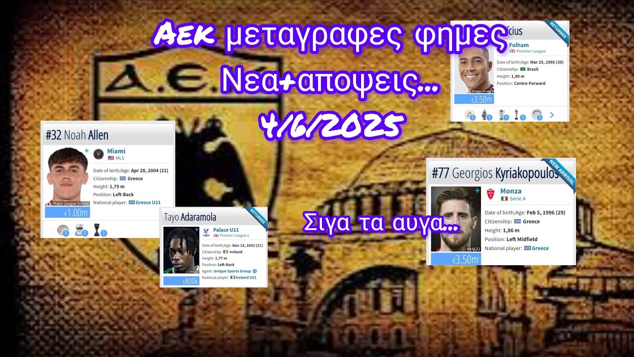 ΑΕΚ 4/6/2025 #aekathens #αεκ #aek #μεταγραφέσ #lucifernickkar - YouTube