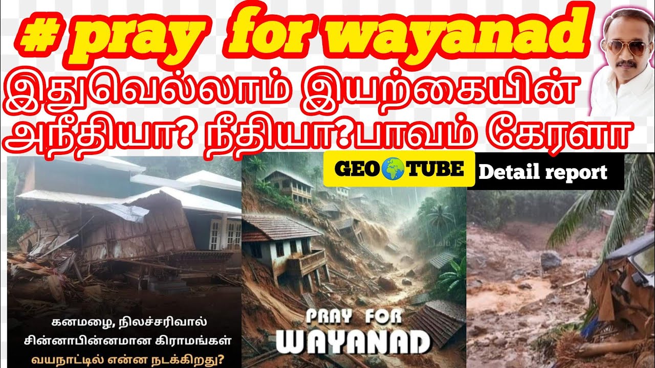 #pray for wayanad இதுவெல்லாம் இயற்கையின் அநீதியா?நீதியா? பாவம் கேரளா# ...