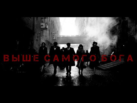 Мы гораздо ближе, чем Бог.... / Острые козырьки / Peaky blinders