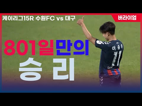 20240529 케이리그15R 수원FC vs 대구 FC [801일만에 대구를 이기다!] - YouTube