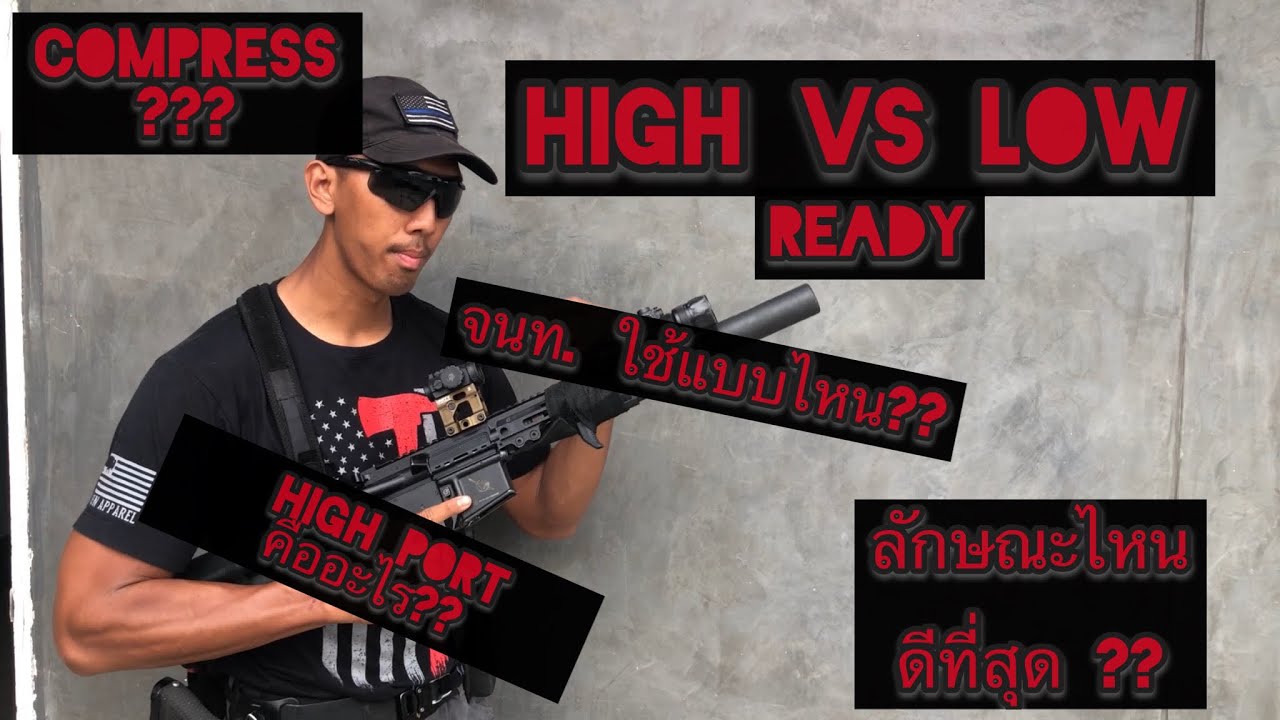 High / Low Ready | ลักษณะท่าทางพร้อมใช้อาวุธ - YouTube