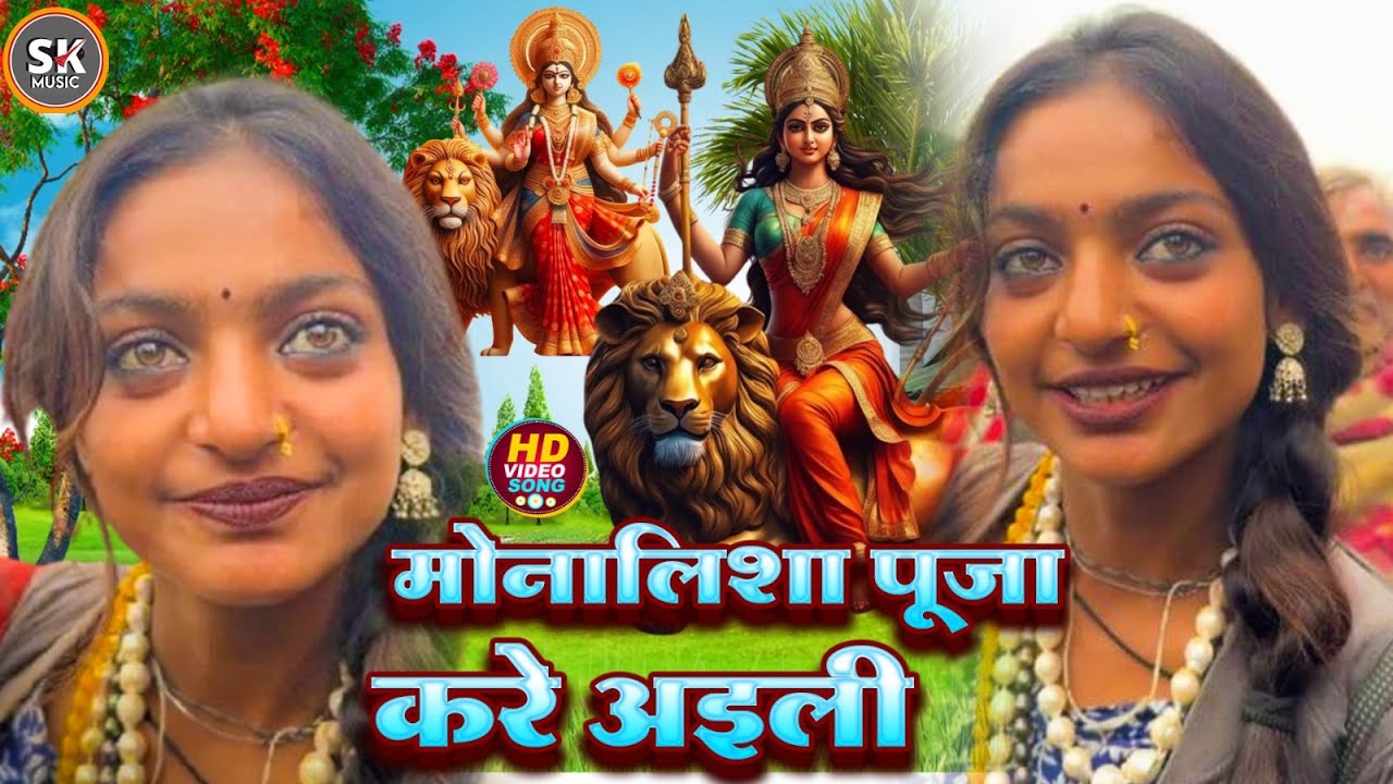 Monalisha मोनालिशा पूजा करे अइली 2025 New Devi Geet | नवरात्रि स्पॆशल ...