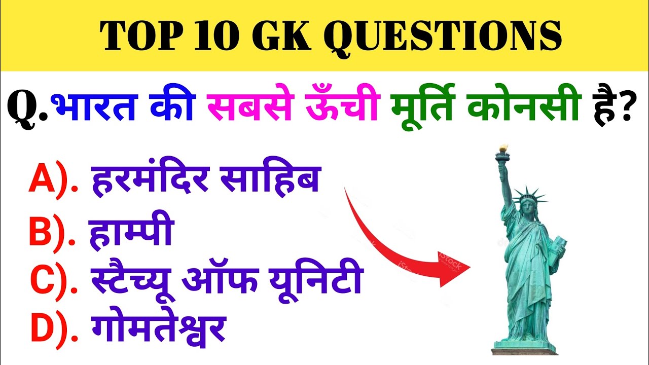 TOP 10 GK QUESTIONS Hindi || भारत की सबसे ऊँची मूर्ति कोनसी है ? || GIRL GK STUDY - YouTube