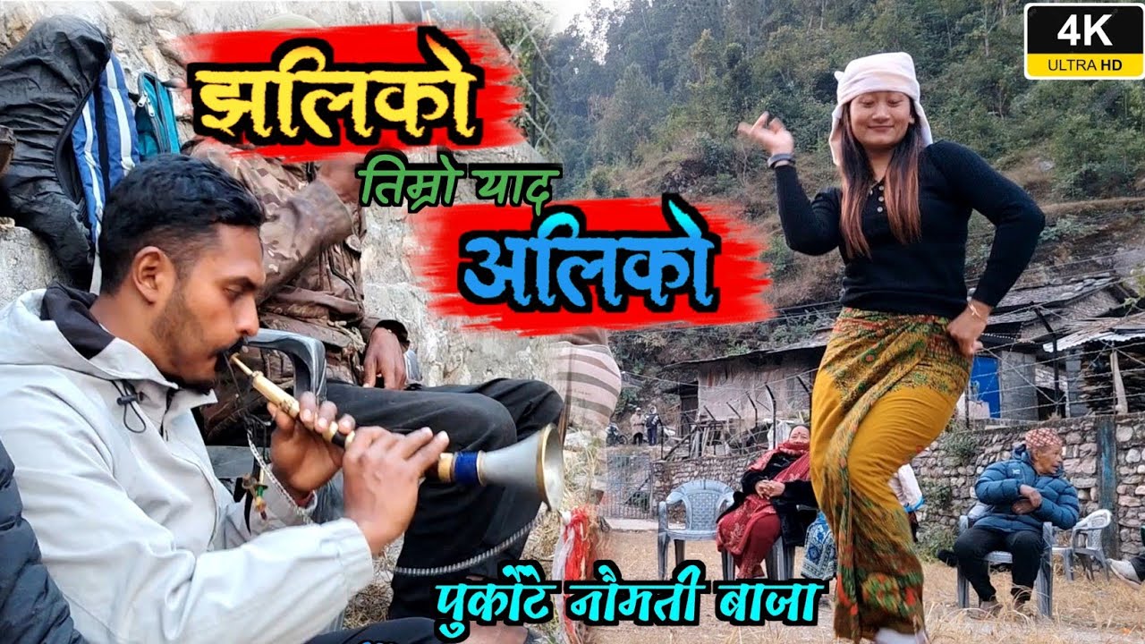 Jhaliko timro yada alilo himal bhandani purkote naumati panchebaja ...