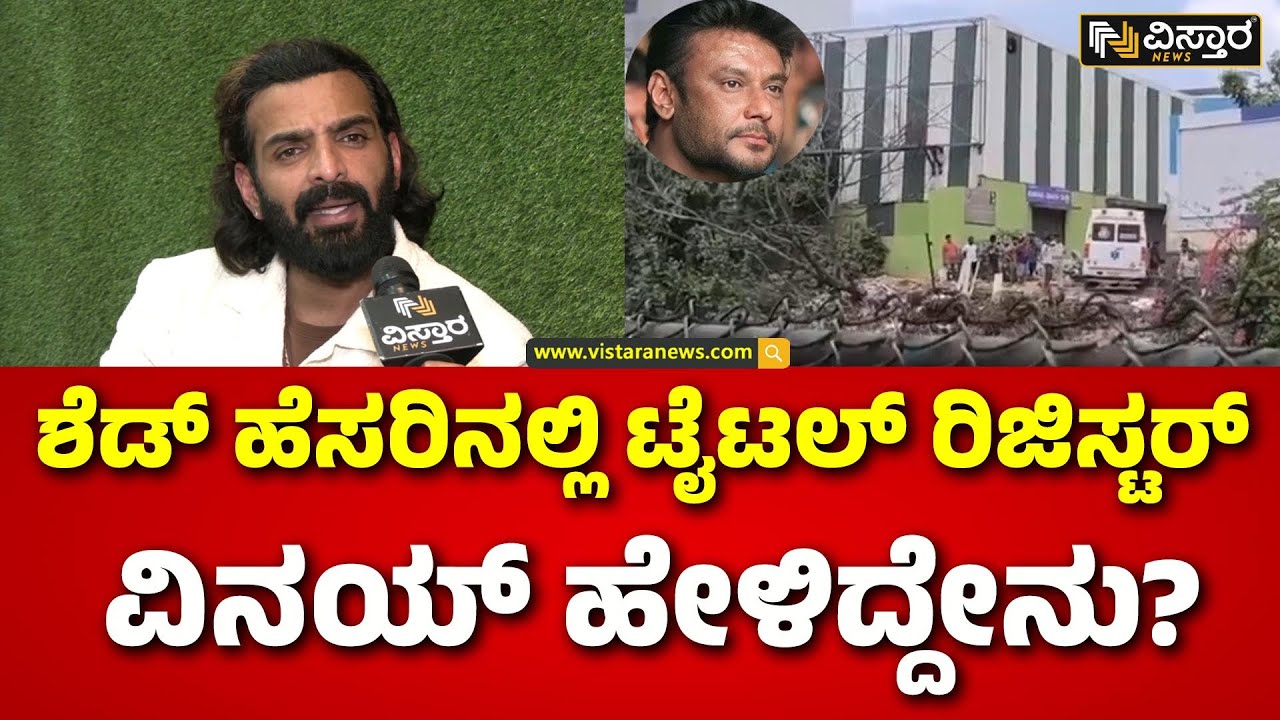 Darshan Arrested | Big Boss Vinay Gowda on Darshan |ರೇಣುಕಾಸ್ವಾಮಿ ಕೊಲೆ ...