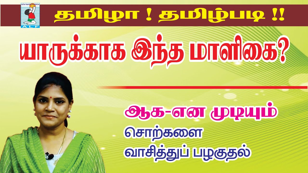 Learn to read Tamil | Tamil words | Learn Tamil Easy | Read Tamil Easy ...