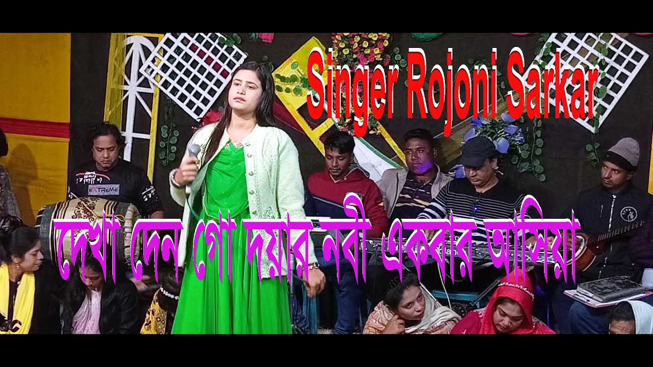Doyar Nobi Mayar Nobi DEkha Den Go ekbar Asiya Singer Rojoni Sarkar ...