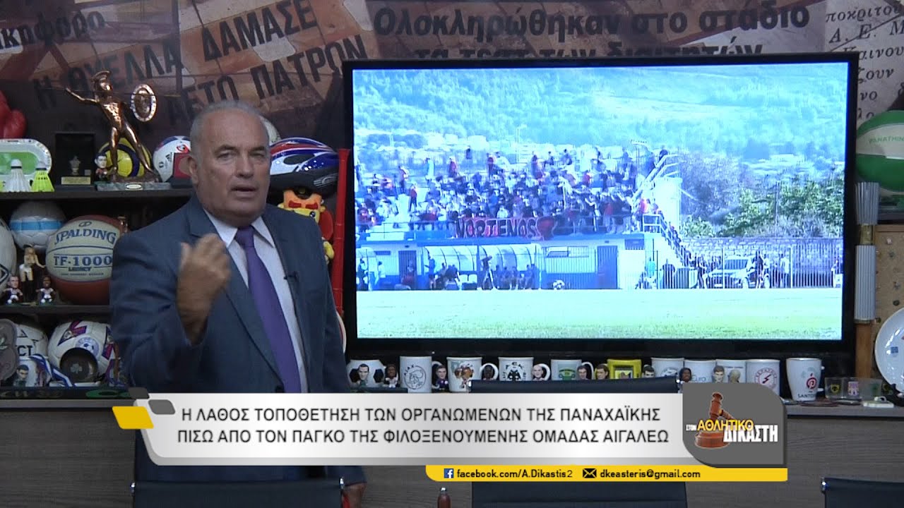 3ος ΑΘΛ. ΔΙΚΑΣΤΗΣ D2 ΠΑΝΑΧΑΪΚΗ-ΑΙΓΑΛΕΩ 2ο ΜΕΡΟΣ 16-10-2021 - YouTube