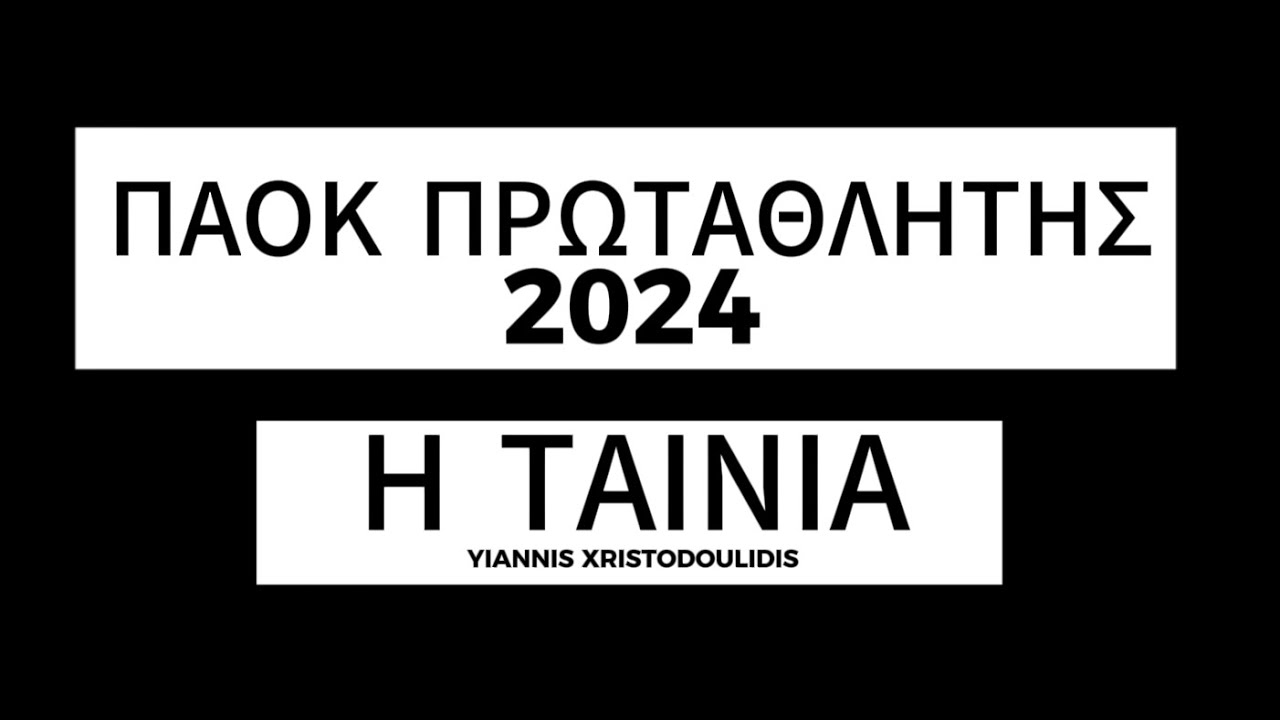 ΠΑΟΚ ΠΡΩΤΑΘΛΗΤΗΣ 2024: ΟΙ 4 ΑΓΩΝΙΣΤΙΚΕΣ - YouTube