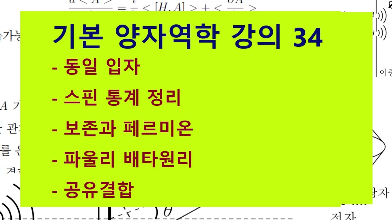 기본 양자역학 강의 34 동일 입자 스핀 통계 정리 보존과 페르미온 파울리 배타원리 슬레이터 행렬식 공유결합