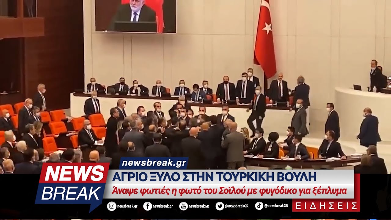 Αγριο ξύλο στην τουρκική βουλή - Άναψε φωτιές η φωτό του Σοϊλού με ...