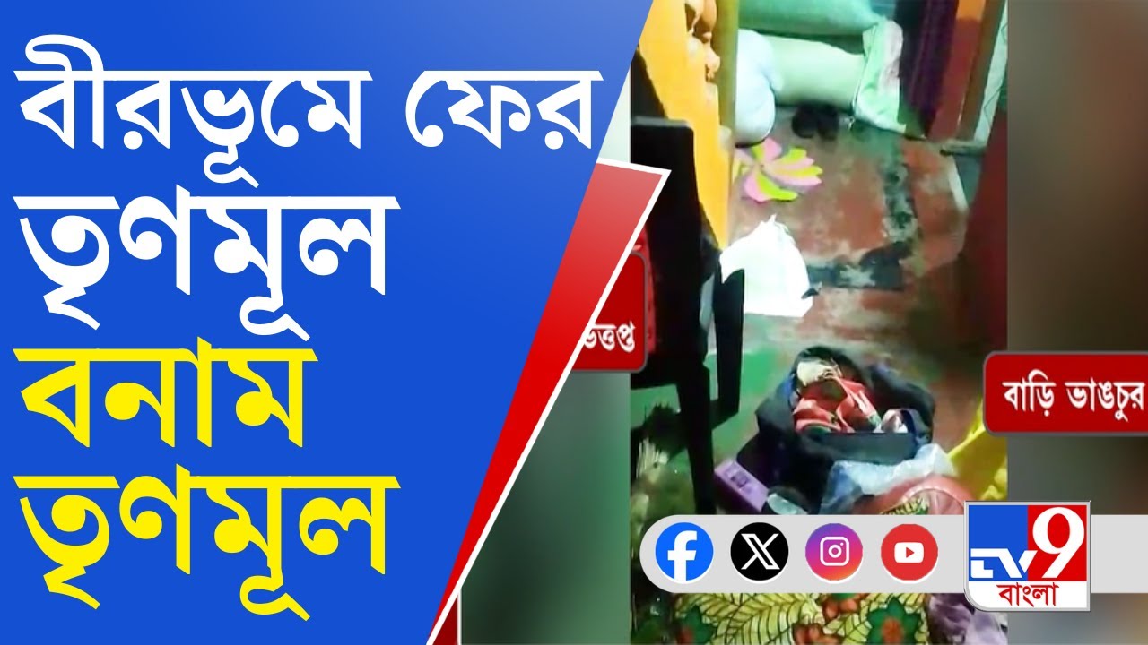 Birbhum Dubrajpur TMC Clash: দুবরাজপুরে তৃণমূলের ব্যাপক গোষ্ঠীকোন্দল, ভাঙচুর ৪০ বাড়িতে - YouTube