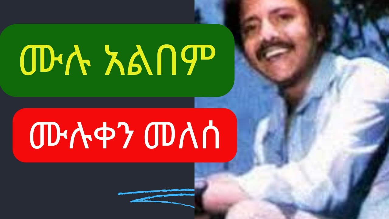 ሙሉቀን መለሰ አልበም Muluken Melese Full Album forever - YouTube