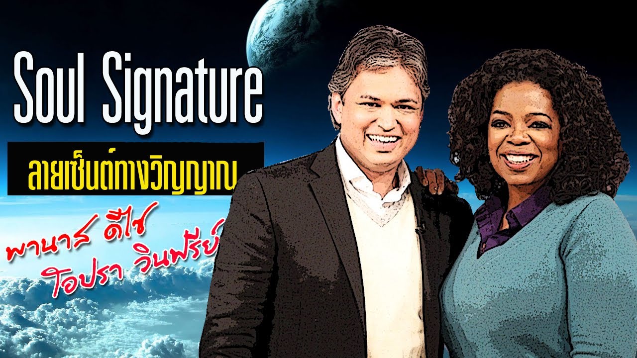 ค้นหาลายเซ็นต์ทางวิญญาณ ของคุณ Soul Signature โดย พานาส ดีไซ และโอปรา ...