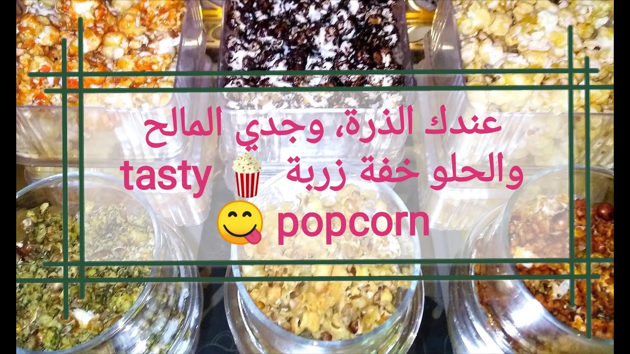 المالح والحلو بالذرة مقلية : مقرمشات صحية وسريعة التحضير amuse_bouche ...