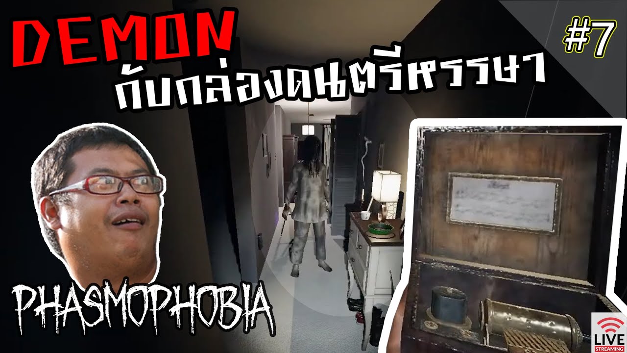 Demon กับ กล่องดนตรีหรรษา : Phasmophobia ไทย #7 - YouTube